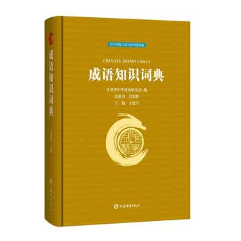 成语知识词典王建军上海辞书出版社9787532653232 字典词典/工具书书籍