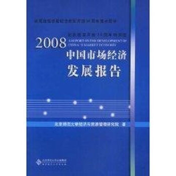 2008中国市场经济发展报告