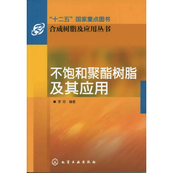 不饱和聚酯树脂及其应用 李玲 编著