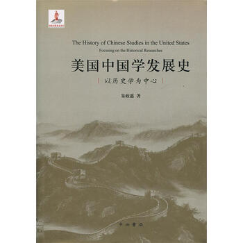 美国中国学发展史 朱政惠