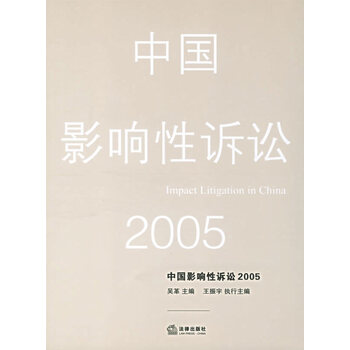 中国影响性诉讼:2005年