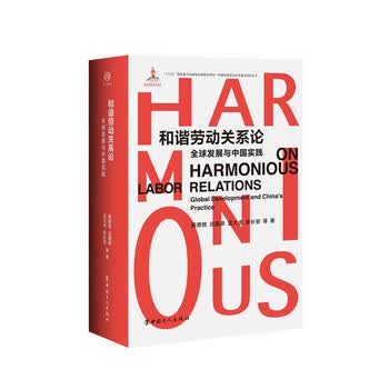 和谐劳动关系论：全球发展与中国实践