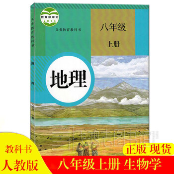 人教版8八年级上册地理课本书初中8年级上册地理书人教版八年级上册地理课本