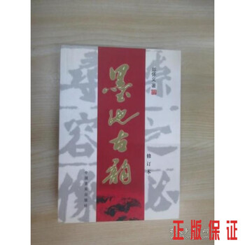 保证正版  可开发票！！墨池古韵