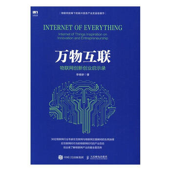 万物互联-物联网创新创业启示录 经济 李晓妍著 人民邮电出版社