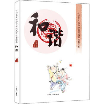 社会主义核心价值观成语故事读本 和谐
