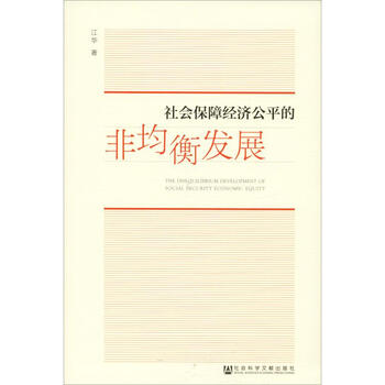 社会保障经济公平的非均衡发展
