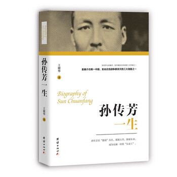   孙传芳一生9787512675261团结