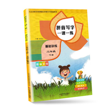 看拼音写生字二年级下册·基础训练分册（部编人教版）/看拼音写词语 生字注音 二年级字帖下册