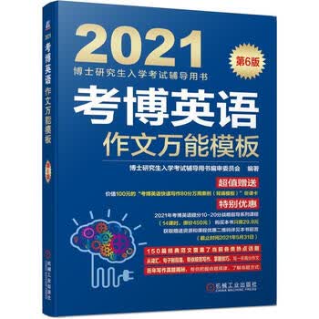 【新华正版】 2021博士研究生入学考试辅导用书 考博英语作文万能模板 第6版 审委员