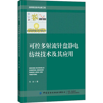 可控多射流针盘静电纺丝技术及其应用 图书