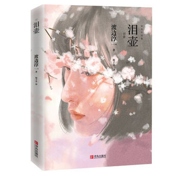 渡边淳一·泪壶（一部“包裹着爱与人性的悬疑短篇小说集）