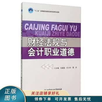 财经法规与会计职业道德 任春茹