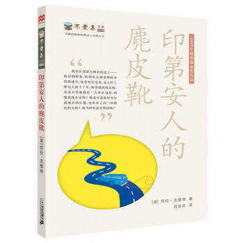 印第安人的麂皮靴 [美]莎伦·克里奇 著 9787539198149