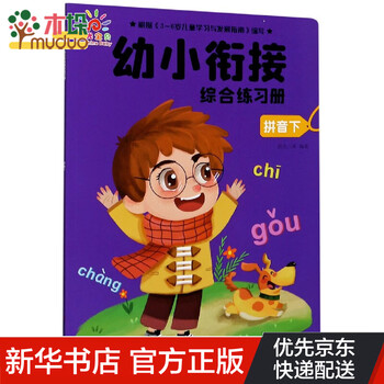 拼音(下)/幼小衔接综合练习册