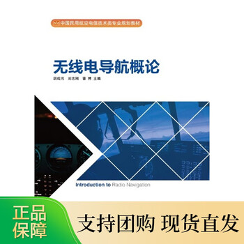 B《无线电导航概论》胡成伟 刘志刚 曹博 主编 9787512805583