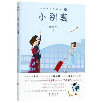 小别离/中国教育四重奏 鲁引弓 黄磊海清主演同名电视剧原著小说 直击中国低龄学生留学潮 缓解中国式家