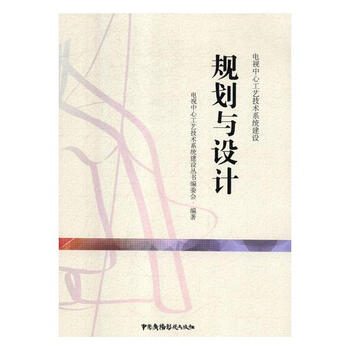 规划与设计 电子与通信 电视中心工艺技术系统建设丛书编委会编著 中国广播影视出版社 97875043