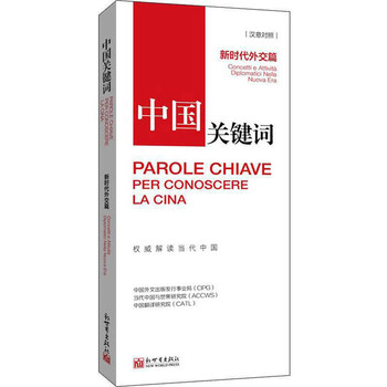 中国关键词·新时代外交篇（汉意对照）