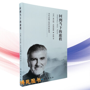 回到当下的旅程：灵性觉醒之旅的明晰指导 （美）李尔纳杰克伯森