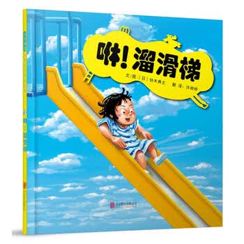 咻！溜滑梯 [日]铃木典丈 著,[日]铃木典丈 绘 9787559609137