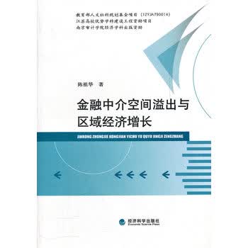 金融中介空间溢出与区域经济增长【保证正版】