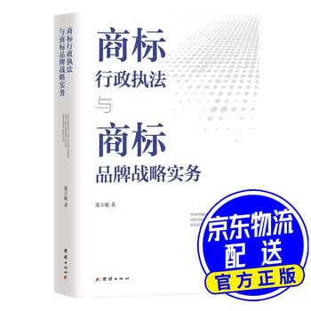 商标行政与商标品牌战略实务