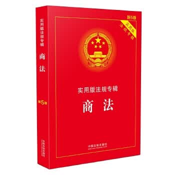 商法 实用版法规专辑