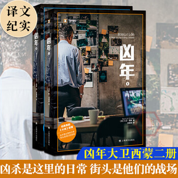 凶年大卫西蒙二册 火线美剧原著小说 译文纪实系列  文学小说  正版书籍SHYW