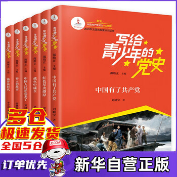 写给青少年的党史全套6册 张艳萍