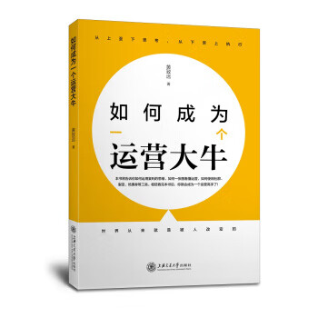 如何成为一个运营大牛 黄致远【正版书】