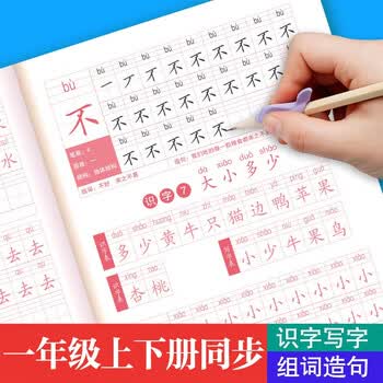 全套2册 小学生一年级生字同步练字帖上下册 人教版小学同步语文课文汉字笔画笔顺正楷字帖练字描红本儿童楷书控笔训练字帖天天练