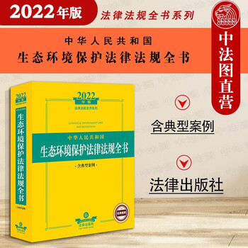 正版 2022版中华人民共和国生态环境保护法律法规全书 含典型案例 海洋环境保护 大气污染防治 土壤污染防治 化学品环境管理 法律