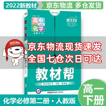 新教材】2023高中教材帮高一下册 化学【必修二】必修第二2册RJ人教版 高1下册新教材新高考课本同步讲解全套自选