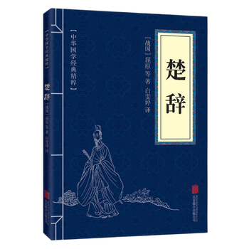 中华国学经典精粹 楚辞 屈原诗歌集 诗经 楚辞国学经典精粹系列 原文注释译文 古诗词鉴赏赏析 古诗歌