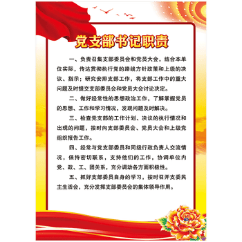 党支部宣传画展板挂图新版党建制度牌党员活动室布置党务工作入党誓词墙贴纸ODL15 ODL15-04 支部书记职责 100*70厘米  覆膜防水PP贴纸