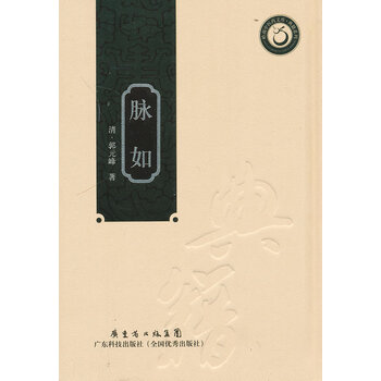 脉如(岭南中医药文库) 岭南中医药文库.典籍系列 广东科技出版社