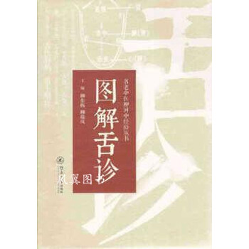 图解舌诊 柳东杨 暨南大学出版社