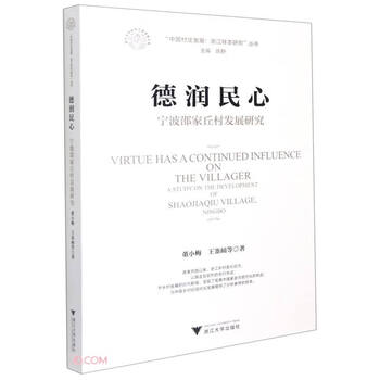 德润民心：宁波邵家丘村发展研究