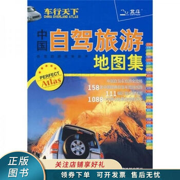 中国自驾旅游地图集