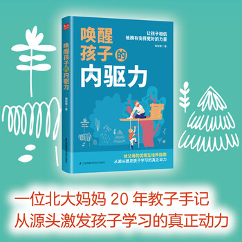 唤醒孩子的内驱力 育儿书籍父母必读教育孩子书籍育儿书青春期男孩教育书籍家庭教育儿童教育教育书籍家庭教育父母必读