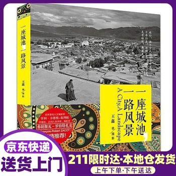 一座城池，一路风景 王鑫 四川大学出版社