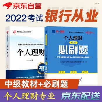 银行从业资格考试教材2022 银行从业中级教材+天一必刷题 个人理财 2本套中国金融出版社