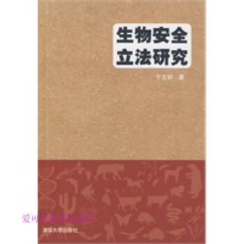 生物安全立法研究 于文轩