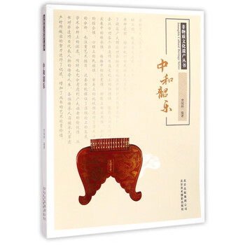 中和韶乐/非物质文化遗产丛书