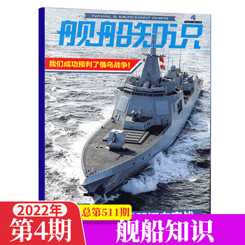 舰船知识杂志 2022年4期