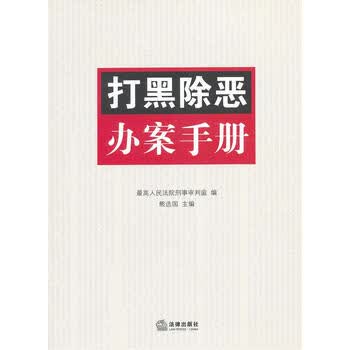 打黑除恶办案手册