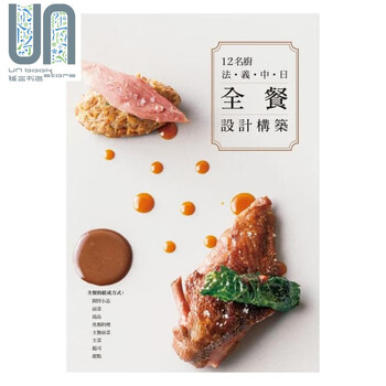 12名厨 法.义.中.日全餐设计构筑 港台原版 永濑正人 瑞昇文化 料理食谱
