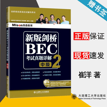 新版剑桥BEC考试真题详解2 BEC中级 崔洋 大连理工大学出版社