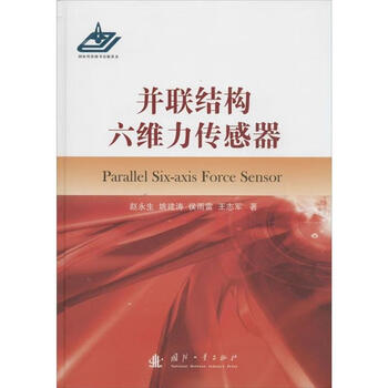 并联结构六维力传感器【正版图书，放心下单】